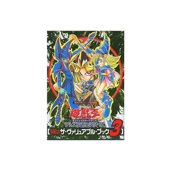 商品名：中古攻略本カードゲーム 遊戯王 オフィシャルカードゲーム デュエルモンスターズ 公式カードカタログ ザ・ヴァリュアブル・ブック3※トレーディングカードについては付属の保証はできかねますので、予めご了承の上ご購入下さい。中古注意事項：...