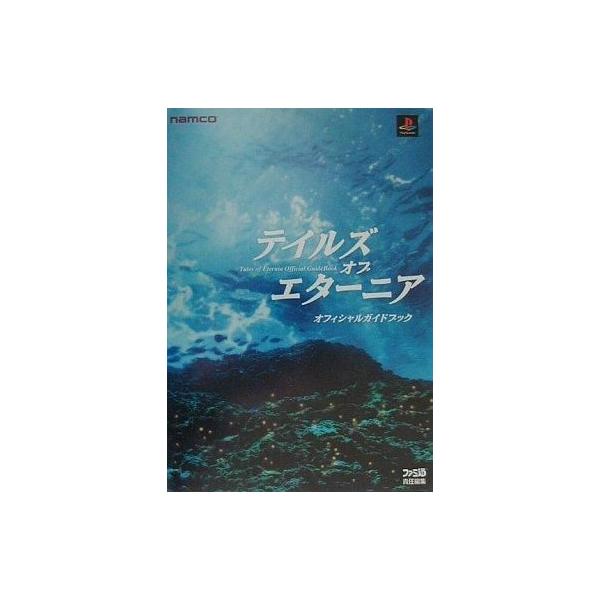商品名：中古攻略本PS ≪RPG(ロールプレイングゲーム)≫ PS  テイルズ オブ エターニア オフィシャルガイドブック