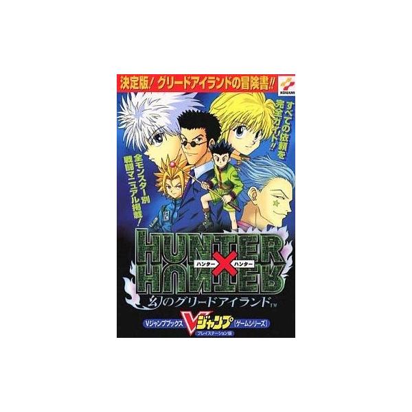 商品名：中古攻略本PS ≪RPG(ロールプレイングゲーム)≫ PS ハンター×ハンター 幻のグリードアイランド