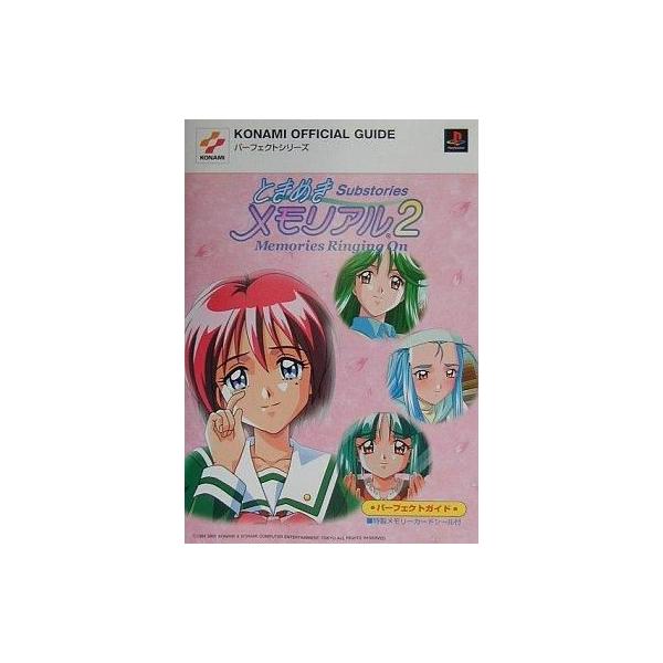 商品名：中古攻略本PS ≪アドベンチャーゲーム≫ PS  ときめきメモリアル2 Substories-Memories Ringing On- パーフェクトガイド
