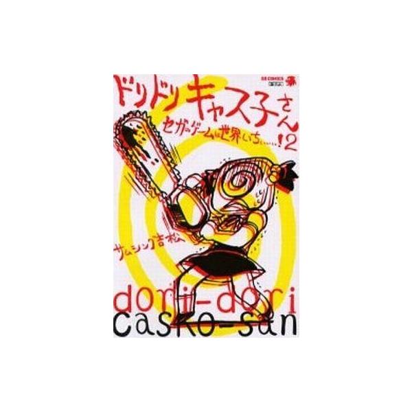 商品名：中古攻略本  2セガのゲームは世界いちぃぃぃ!