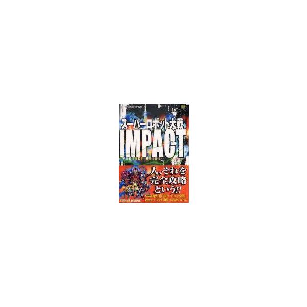 商品名：中古攻略本PS2 ≪シミュレーションゲーム≫ PS2  スーパーロボット大戦IMPACT パーフェクトガイド