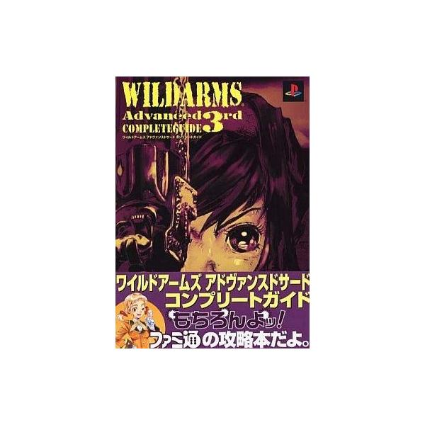 商品名：中古攻略本PS2 ≪RPG(ロールプレイングゲーム)≫ PS2  ワイルドアームズアドヴァンスドサード コンプリートガイド