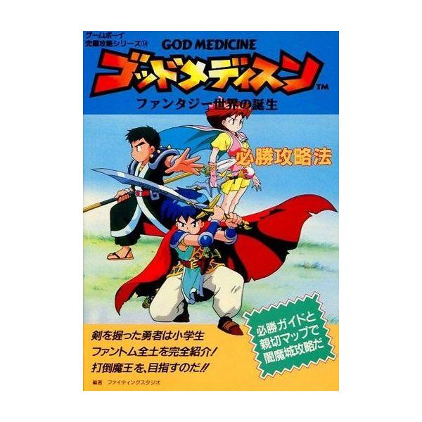 商品名：中古攻略本GB ≪RPG(ロールプレイングゲーム)≫ GB ゴッドメディスン 必勝攻略法ゲームボーイ完璧攻略シリーズ14