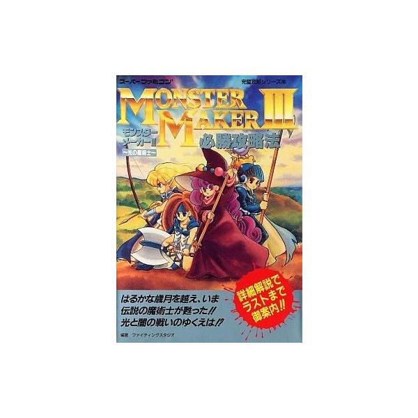 商品名：中古攻略本SFC SFC  モンスターメーカー3 必勝攻略法スーパーファミコン完璧攻略シリーズ46