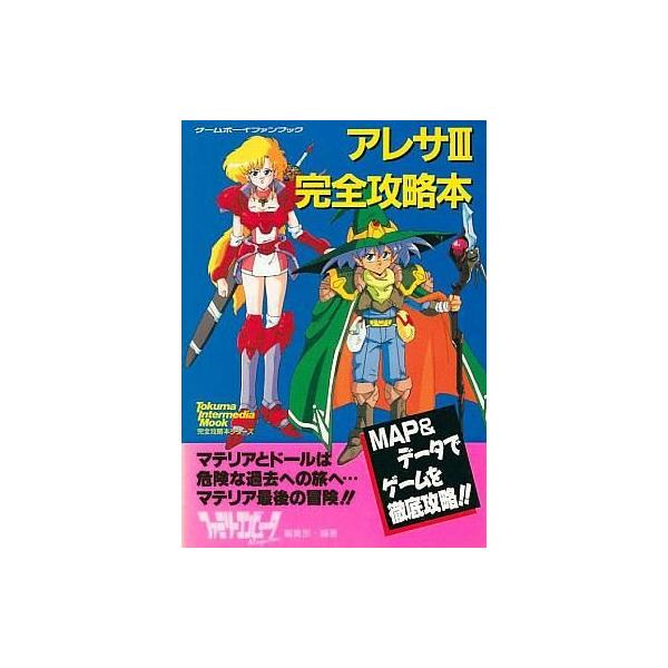 商品名：中古攻略本GB ≪RPG(ロールプレイングゲーム)≫ GB  アレサ3 完全攻略本