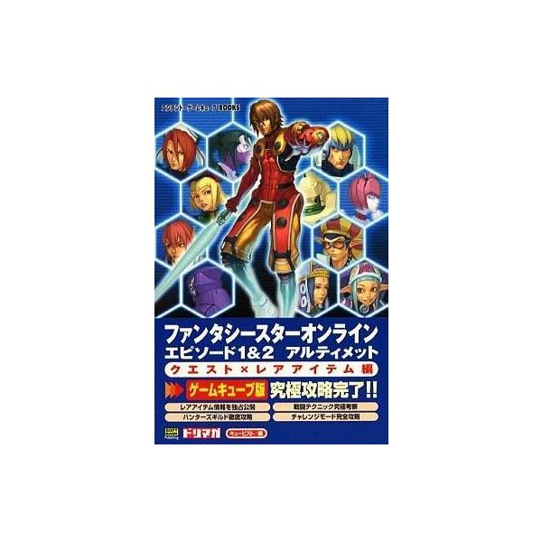 商品名：中古攻略本GC ≪アクションRPGゲーム≫ NGC ファンタシースターオンライン エピソード1＆2 クエスト*レアアイテム編