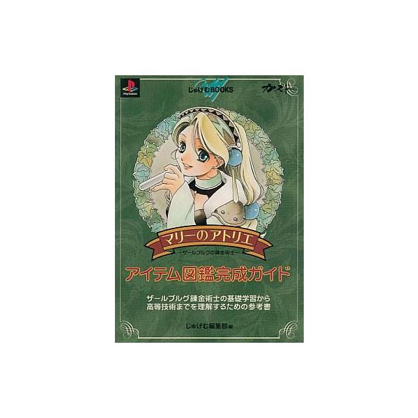 商品名：中古攻略本PS ≪RPG(ロールプレイングゲーム)≫ PS  マリーのアトリエ ザールブルグの錬金術士 アイテム図鑑完成ガイド