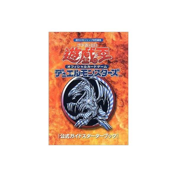 商品名：中古攻略本カードゲーム ≪テーブルゲーム≫ 遊戯王オフィシャルカードゲーム デュエルモンスターズ 公式ガイドスターターブック※トレーディングカードについては付属の保証はできかねますので、予めご了承の上ご購入下さい。中古注意事項：※商...