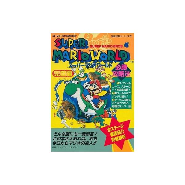 商品名：中古攻略本SFC SFC スーパーマリオワールド 必勝攻略法 完璧編スーパーファミコン完璧攻略シリーズ2