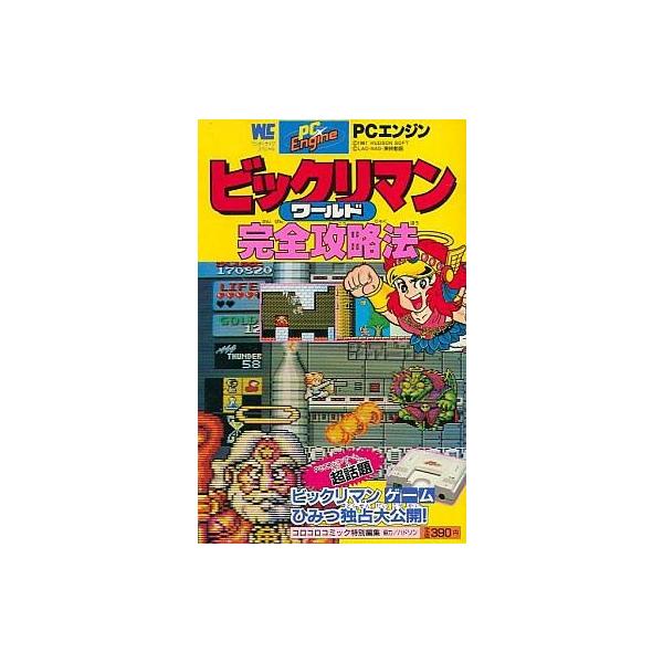 商品名：中古攻略本PCE PCE ビックリマンワールド 完全攻略法ワンダーライフスペシャル