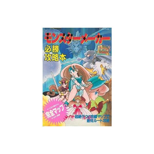 商品名：中古攻略本GB ≪RPG(ロールプレイングゲーム)≫ GB  モンスターメーカー 必勝攻略本