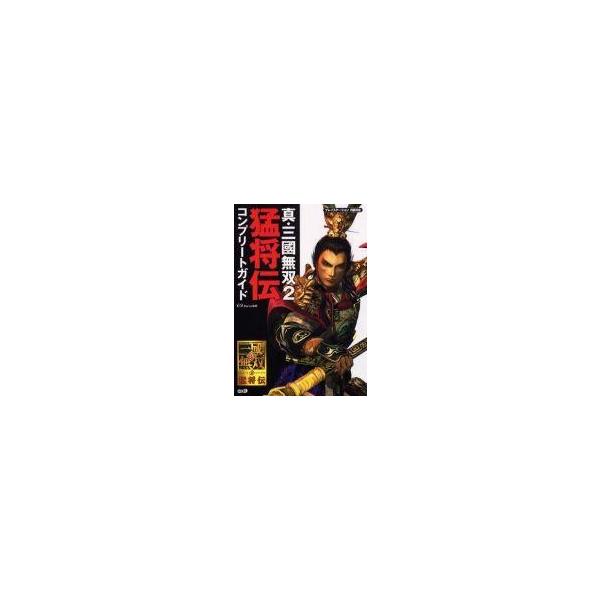 商品名：中古攻略本PS2 ≪歴史ゲーム≫ PS2  真・三國無双2 猛将伝 コンプリートガイド
