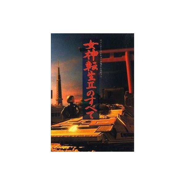 商品名：中古攻略本FC ≪RPG(ロールプレイングゲーム)≫ FC 女神転生IIのすべて