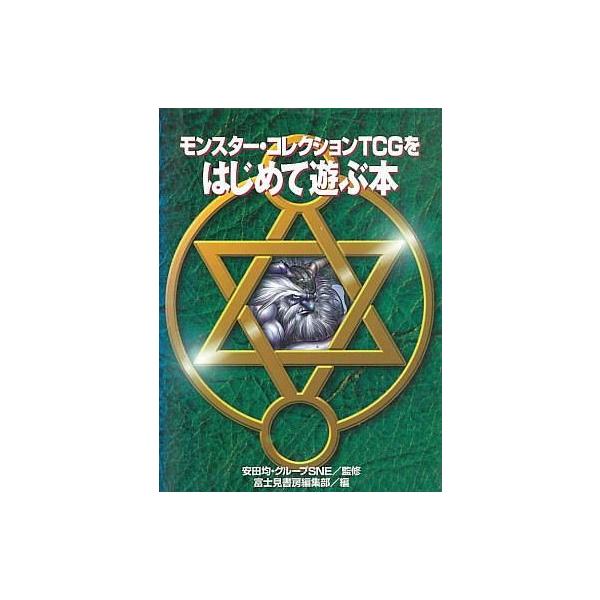 商品名：中古攻略本カードゲーム ≪テーブルゲーム≫ モンスター・コレクションTCGをはじめて遊ぶ本