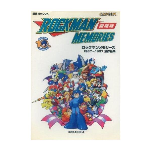商品名：中古攻略本  愛蔵版 ロックマンメモリーズ 1987〜1997全作品集