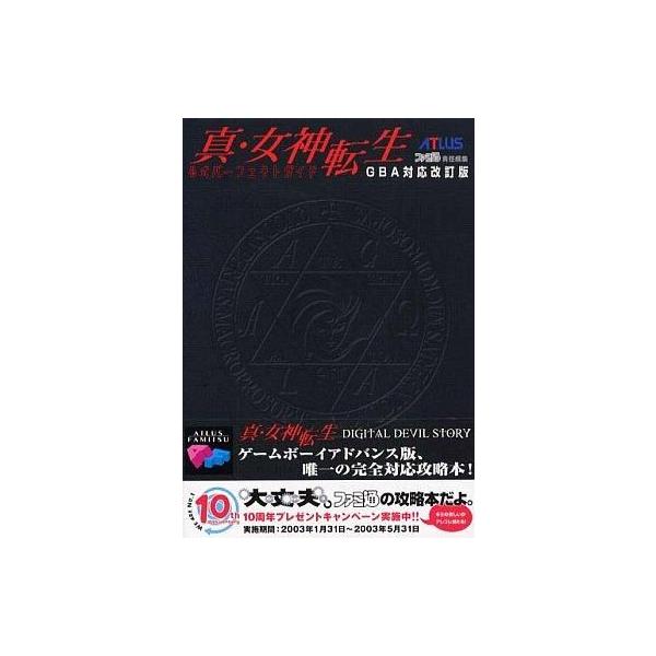 商品名：中古攻略本GBA ≪RPG(ロールプレイングゲーム)≫ GBA  真・女神転生 公式パーフェクトガイド GBA対応改訂版