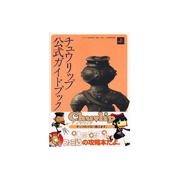 商品名：中古攻略本PS2 ≪RPG(ロールプレイングゲーム)≫ PS2 チュウリップ 公式ガイドブック