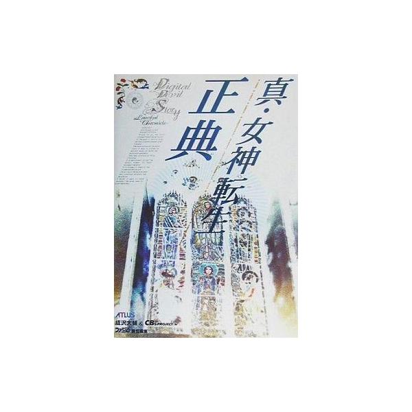 商品名：中古攻略本SFC 真・女神転生正典〜Digital Devil Story〜 Lawful Chronicle