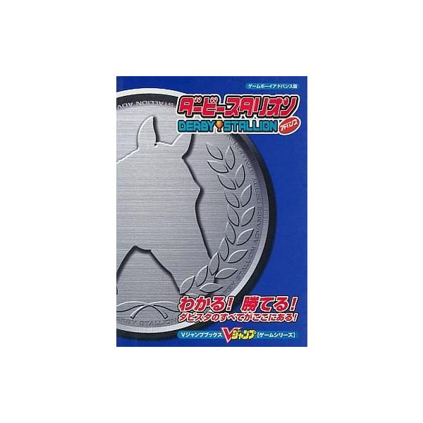 商品名：中古攻略本GBA ≪シミュレーションゲーム≫ GBA  ダービースタリオンアドバンスＶジャンプブックス