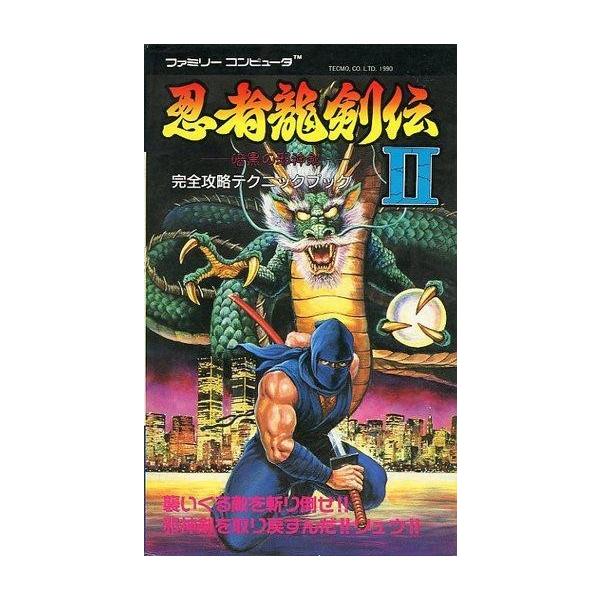 商品名：中古攻略本FC FC 忍者龍剣伝2 暗黒の邪神剣 完全攻略テクニックブック