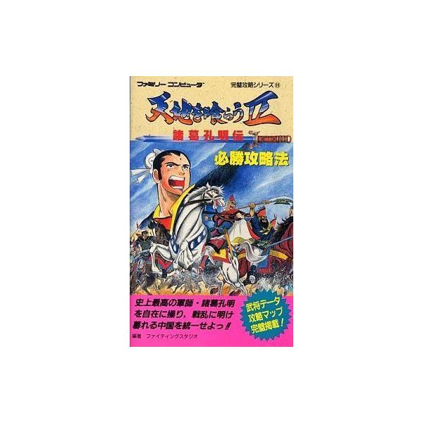商品名：中古攻略本FC ≪RPG(ロールプレイングゲーム)≫ FC  天地を喰らう2 諸葛孔明伝 必勝攻略法ファミリーコンピュータ完璧攻略シリーズ99