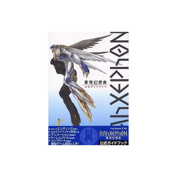 商品名：中古攻略本PS2 ≪アドベンチャーゲーム≫ PS2 ラーゼフォン-蒼穹幻想曲- 公式ガイドブック