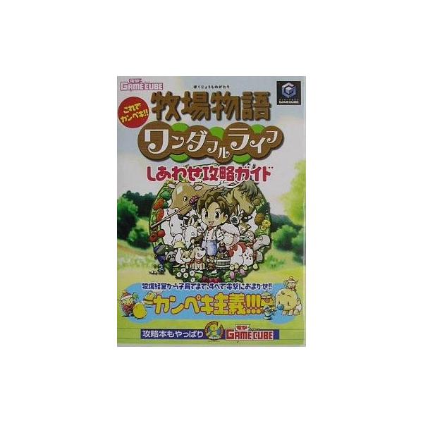 商品名：中古攻略本GC ≪シミュレーションゲーム≫ 牧場物語ワンダフルライフしあわせ攻略