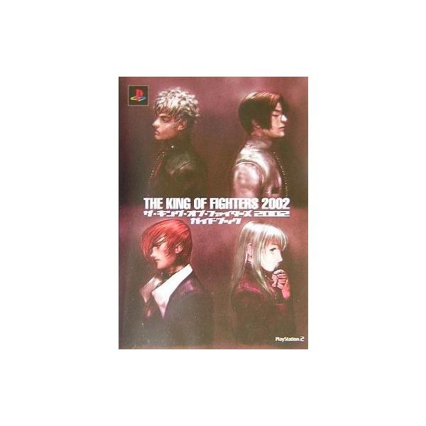 商品名：中古攻略本PS2 ≪対戦格闘ゲーム≫ PS2  ザ・キング・オブ・ファイターズ2002 ガイドブック