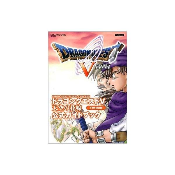 商品名：中古攻略本PS2 ≪RPG(ロールプレイングゲーム)≫ PS2  ドラゴンクエストV 天空の花嫁 公式ガイドブック 下巻 知識編