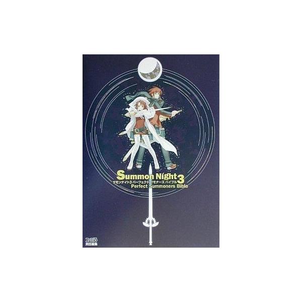 商品名：中古攻略本PS2 ≪シミュレーションゲーム≫ PS2  サモンナイト3 パーフェクトサモナーズバイブル