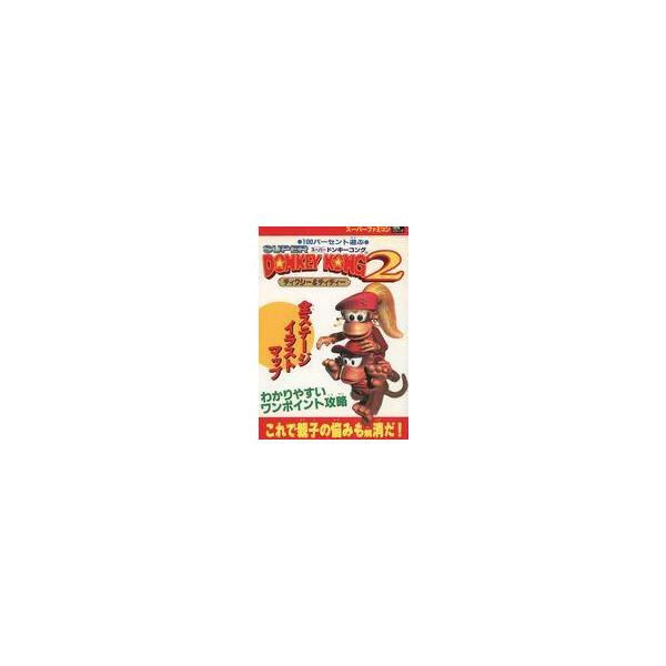 商品名：中古攻略本SFC ≪アクションゲーム≫ SFC  100%遊ぶスパードンキーコング2 ディクシー＆ディディースーパーファミコン100%シリーズ