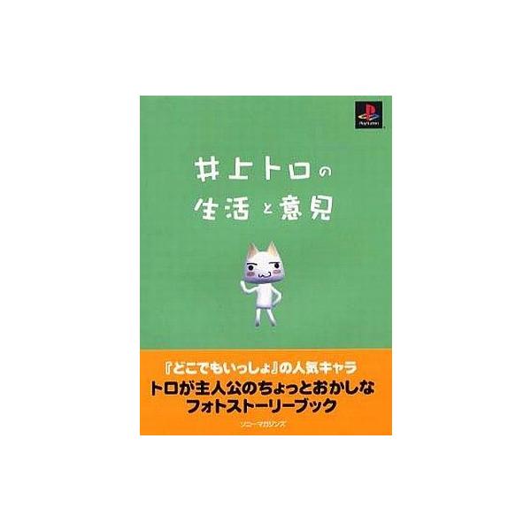 商品名：中古攻略本PS 井上トロの生活と意見どこでもいっしょ