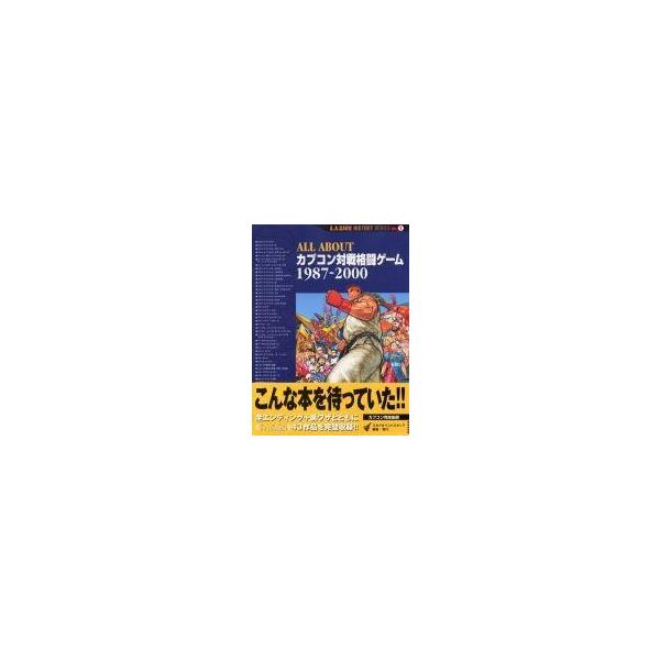 商品名：中古攻略本 ALL ABOUT カプコン対戦格闘ゲーム1987-2000