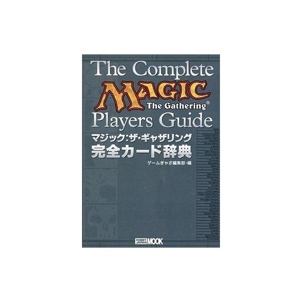 商品名：中古攻略本カードゲーム ≪テーブルゲーム≫ マジック ザ ギャザリング 完全カード辞典