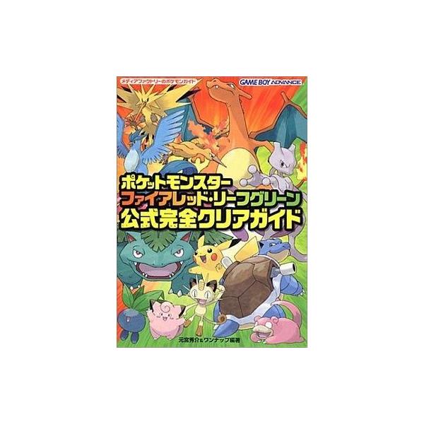 商品名：中古攻略本GBA ≪RPG(ロールプレイングゲーム)≫ GBA  ポケットモンスター ファイアレッド・リーフグリーン 公式完全クリアガイド