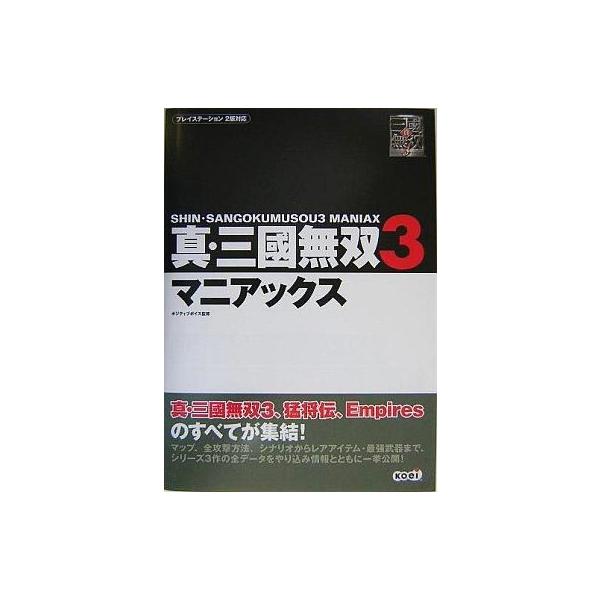 商品名：中古攻略本PS2 ≪歴史ゲーム≫ 真・三國無双3 マニアックス