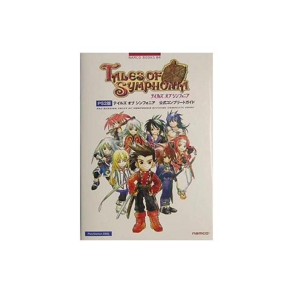 商品名：中古攻略本PS2 ≪RPG(ロールプレイングゲーム)≫ PS2  テイルズ オブ シンフォニア 公式コンプリートガイド