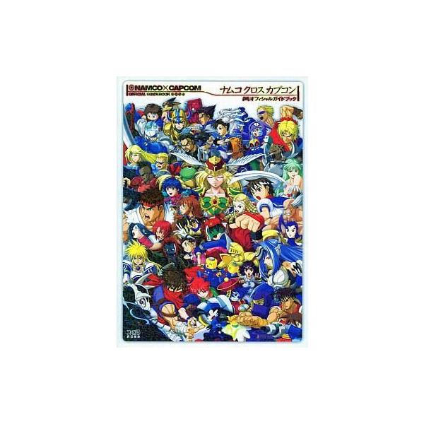 商品名：中古攻略本PS2 ≪シミュレーションゲーム≫ PS2  namco×CAPCOM ナムコクロスカプコン オフィシャルガイドブック