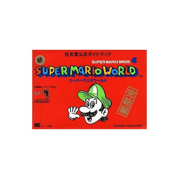 商品名：中古攻略本SFC ≪アクションゲーム≫ SFC スーパーマリオワールド 完結編 任天堂公式ガイドブック