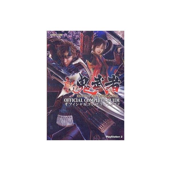 商品名：中古攻略本PS2-PC ≪アクションゲーム≫ CAPCOM PS2 新 鬼武者 DAWN OF DREAMS オフィシャルコンプリートガイド