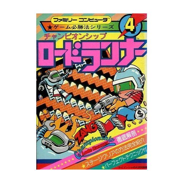 商品名：中古攻略本FC ≪パズルゲーム≫ FC チャンピオンシップ ロードランナー ゲーム必勝法シリーズ4ファミリーコンピュータゲーム必勝法シリーズ4