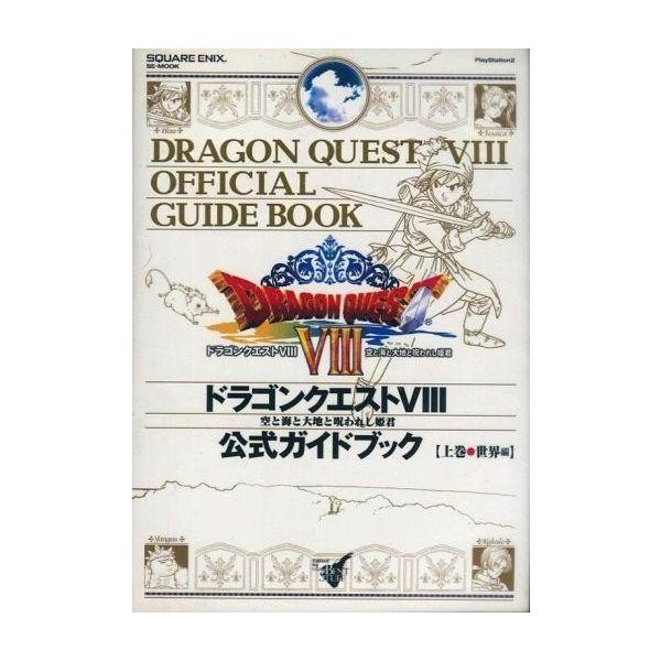 商品名：中古攻略本PS2 ≪RPG(ロールプレイングゲーム)≫ PS2  ドラゴンクエストVIII 空と海と大地と呪われし姫君 公式ガイドブック 上巻 世界編