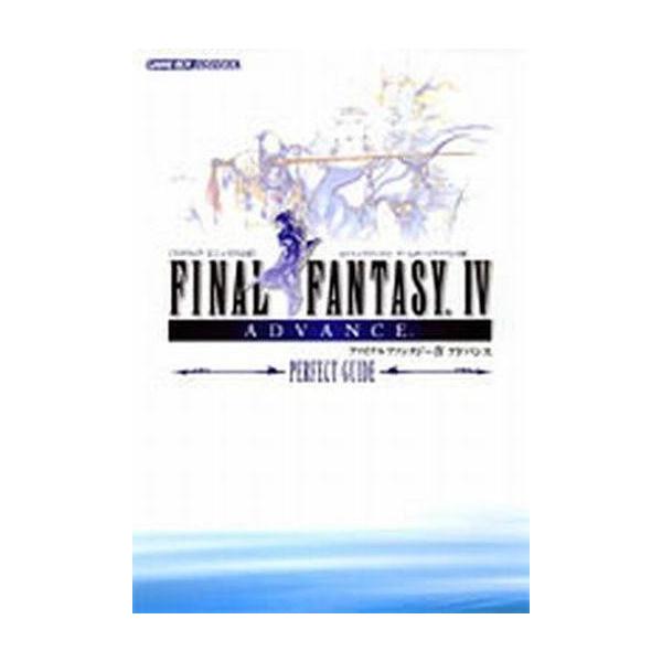 商品名：中古攻略本GBA ≪RPG(ロールプレイングゲーム)≫ GBA  FINAL FANTASY IV アドバンス パーフェクトガイド