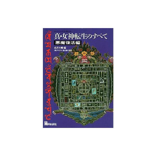 商品名：中古攻略本SFC SFC 真・女神転生のすべて 悪魔復活編