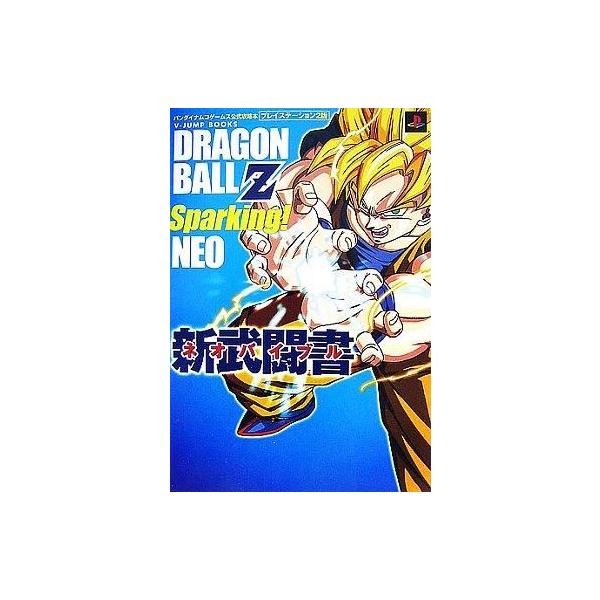 商品名：中古攻略本PS2 ≪対戦格闘ゲーム≫ PS2  ドラゴンボールZ スパーキング!ネオ 新武闘書
