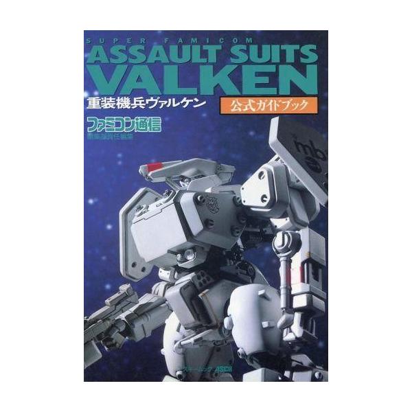 商品名：中古攻略本SFC ≪アクションゲーム≫ SFC  重装機兵ヴァルケン 公式ガイドブック