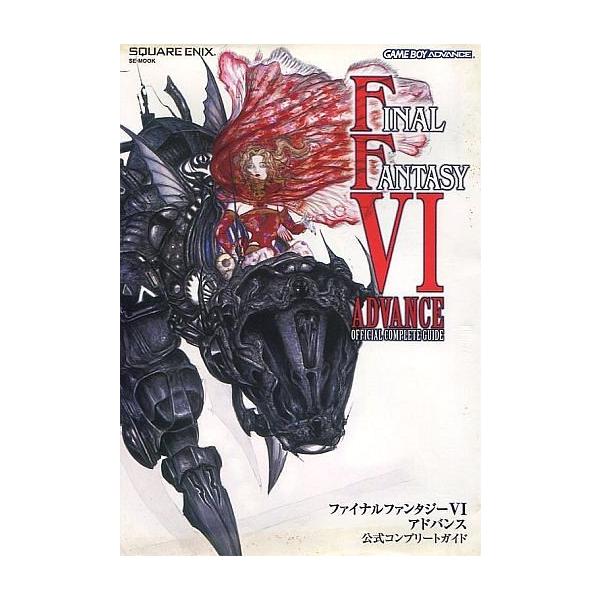商品名：中古攻略本GBA ≪RPG(ロールプレイングゲーム)≫ GBA  FINAL FANTASY VI アドバンス 公式コンプリートガイド