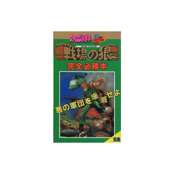 商品名：中古攻略本FC ≪シューティングゲーム≫ FC  戦場の狼 完全必勝本ファミコン必勝本/フライデースペシャル8