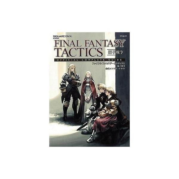 商品名：中古攻略本PSP ≪シミュレーションゲーム≫ PSP  FINAL FANTASY TACTICS 獅子戦争 公式コンプリートガイド